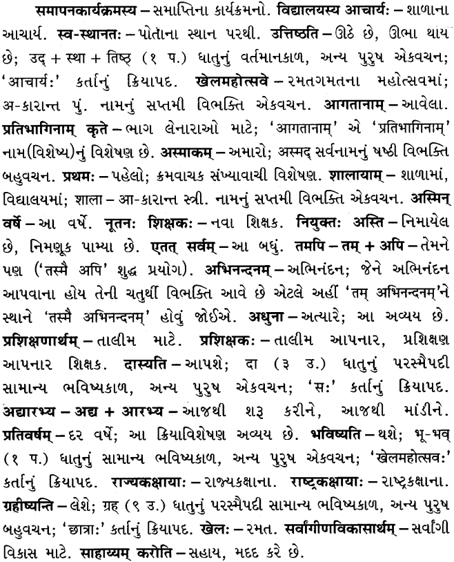 GSEB Solutions Class 8 Sanskrit Chapter 2 खेलमहोत्सवः – GSEB Solutions